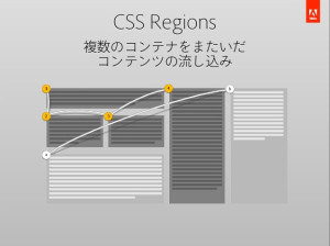 「CSS Regionsを使った新しいCSSレイアウトを作る方法」HTML5 Conference2013レポート | HTML5Experts.jp