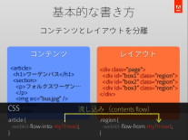 「CSS Regionsを使った新しいCSSレイアウトを作る方法」HTML5 Conference2013レポート | HTML5Experts.jp