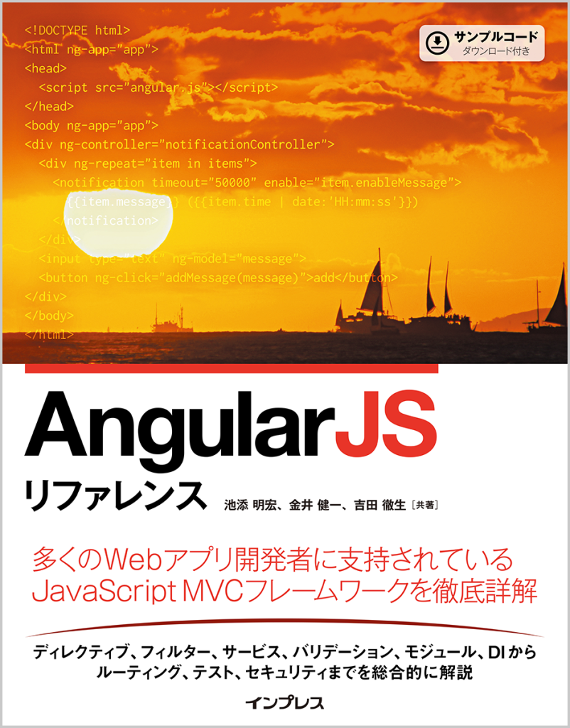 これから始めるAngularJS | HTML5Experts.jp