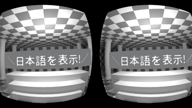 React VRで始めるお手軽WebVRプログラミング | HTML5Experts.jp